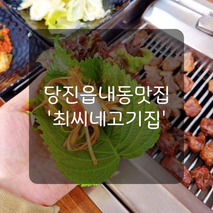 당진맛집 불향가득 직접구워주는 당진고기집 추천 최씨네고기집 네이버 블로그