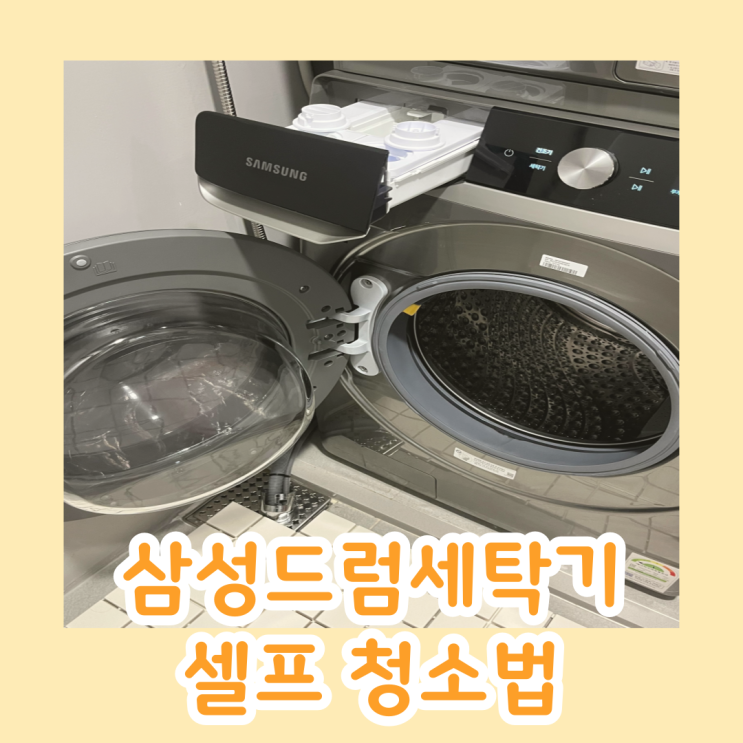 삼성드럼세탁기 통세척 셀프 청소법 세제통 배수필터까지 꼼꼼하게 네이버 블로그