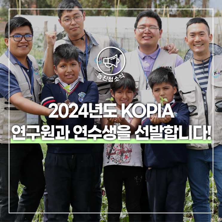 2024년도 상반기 해외농업기술개발사업 센터 파견 KOPIA 연구원 및 연수생 선발(~2.18.(일)) : 네이버 블로그
