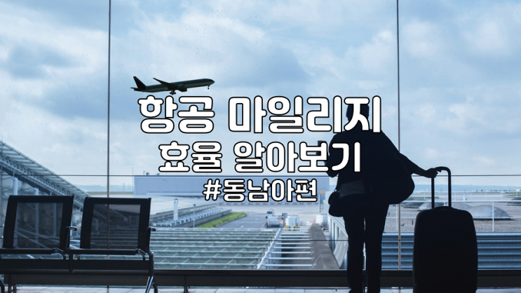 항공 마일리지로 보너스 항공권 발권 시 효율 좋은 곳 알아보기 동남아 편 스카이팀 스타얼라이언스 원월드 네이버 블로그