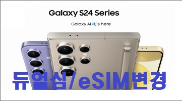갤럭시 s24 자급제폰 eSIM 및 듀얼심 정보 연동방법/feat:전화,데이터 연결 : 네이버 블로그