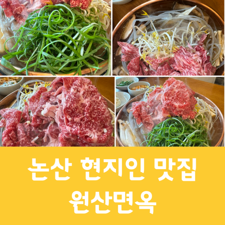 논산 현지인맛집 원산면옥 네이버 블로그