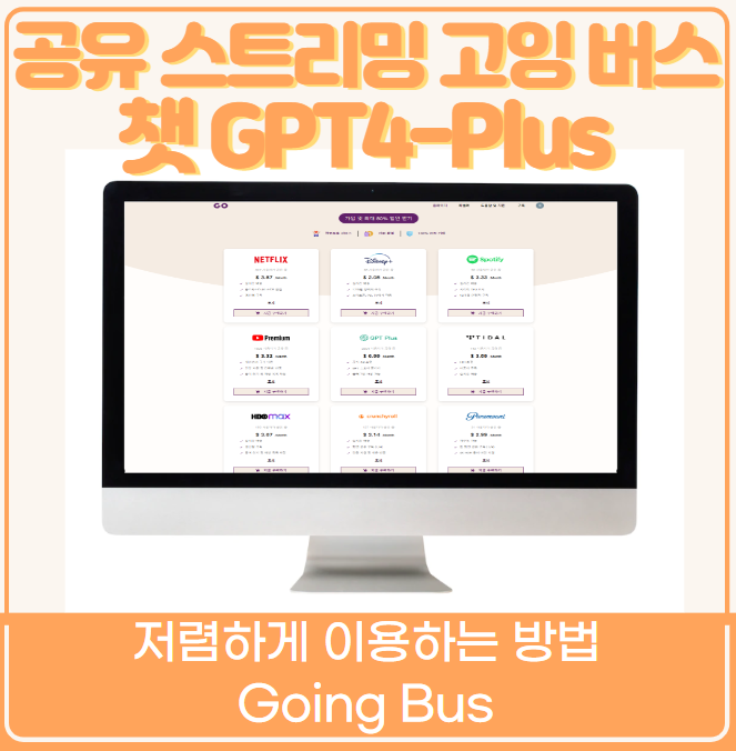 공유 스트리밍 Going Bus를 통한 챗 GPT4-Plus 저렴하게 이용하는 방법 : 네이버 블로그