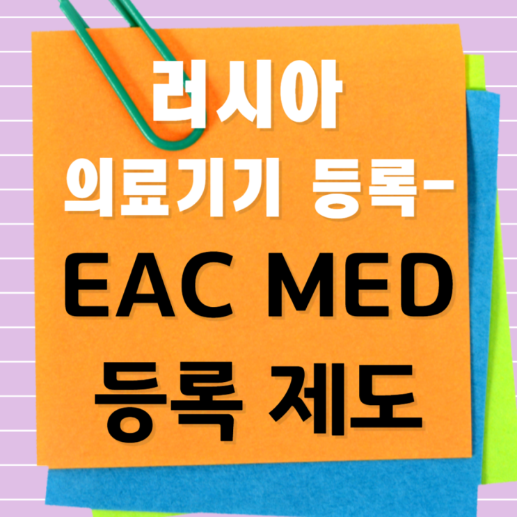 [러시아 의료기기] 의료기기 EAC인증 방법과 절차 - EAC MED 등록 : 네이버 블로그