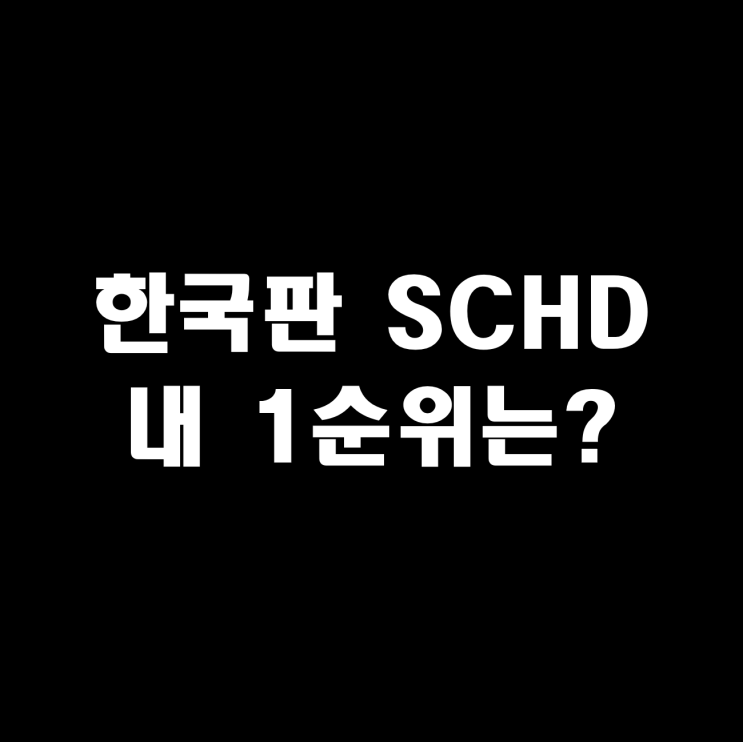 한국판 SCHD 3총사 타미당, 솔미당, 에미당 수수료 수익률 비교 : 네이버 블로그