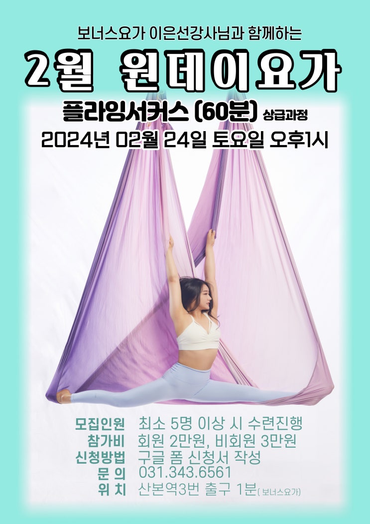 아침요가의 장점과 보너스요가 2월 원 데이 요가 플라잉서커스 플라잉요가란 네이버 블로그