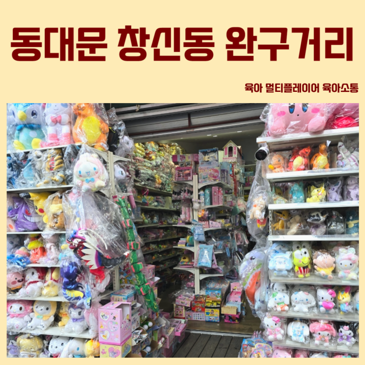 일요일 동대문 창신동 완구거리 지하철 타고 장난감 쇼핑 후기 네이버 블로그