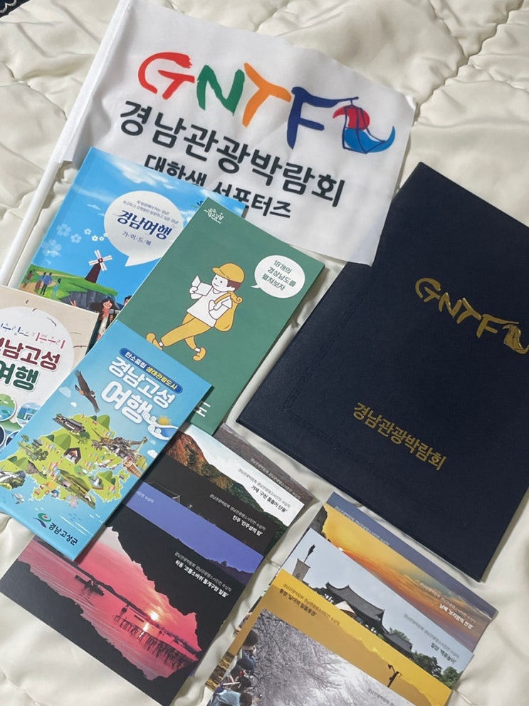 [GNTF 2024] 경남관광박람회 대학생 서포터즈 11기 합격 & 발대식 | 지원동기 및 포부 : 네이버 블로그