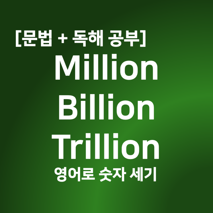 Million, Billion, Trillion 영어 큰 숫자 세기 : 네이버 블로그
