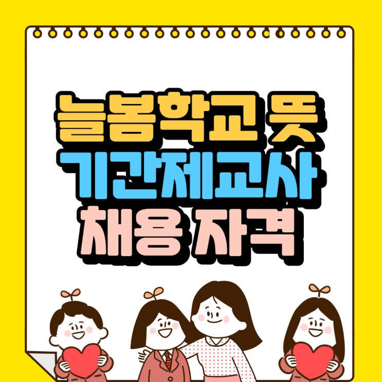 늘봄학교 뜻 교사 채용 기간제교사 자격 급여 월급 알아 볼까요 네이버 블로그
