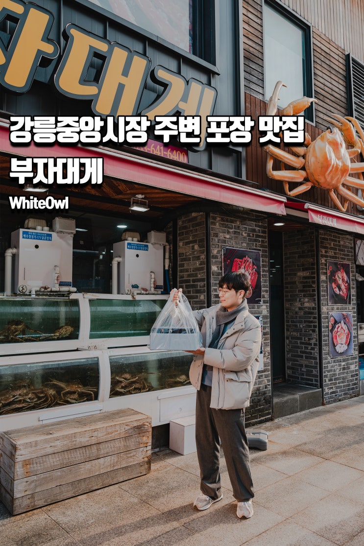 강릉중앙시장 주변 포장 먹거리 부자대게에서 먹은 푸짐 한상 네이버 블로그