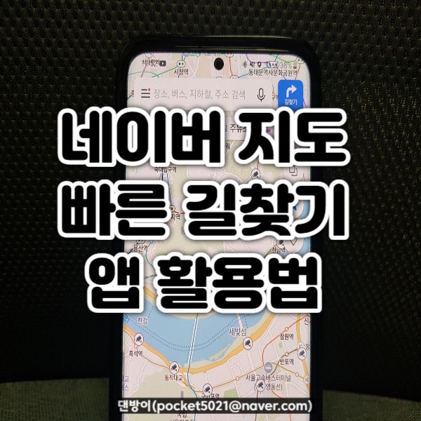 네이버 지도 빠른 길찾기 앱 활용법 출발시간 변경 로드뷰 경유지 추가 등 네이버 블로그