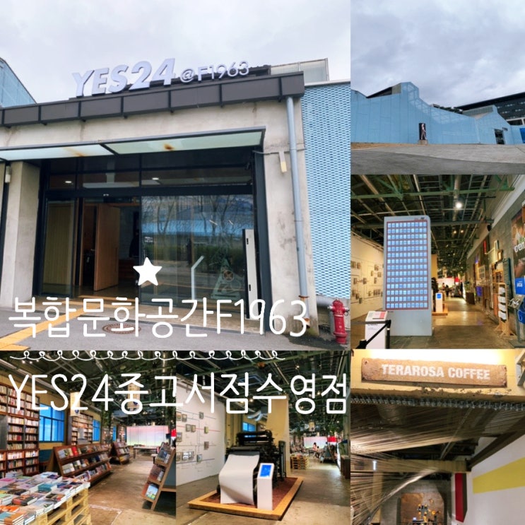 YES24중고서점 바이백 책 팔기/ 판매팁 / 방문전 앱 바코드 스캔법 등 (+ F1963 복합문화공간 예스24중고서점 수영점 방문 후기) : 네이버 블로그