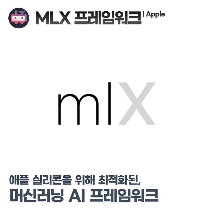 애플 MLX, 애플 실리콘을 위한 머신러닝 AI 프레임워크 : 네이버 블로그
