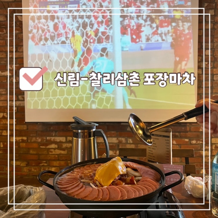 신림 축구보기 좋은 가성비 술집ㅣ찰리삼촌 포장마차 대형스크린 있는 안주맛집 내돈내산 리뷰 네이버 블로그