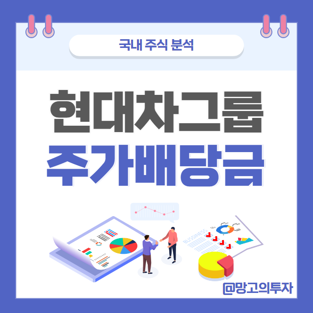 국내주식 현대자동차그룹 현대차 현대모비스 현대글로비스 기아 주가 배당금 자율주행 전기차 부품 물류 관련주 네이버 블로그