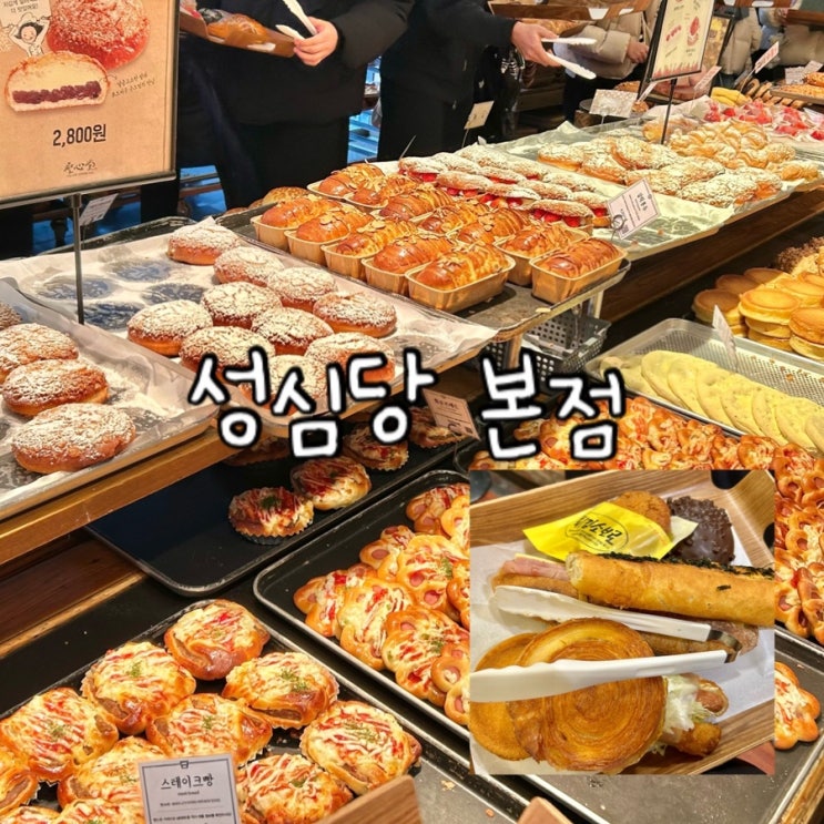 대전 성심당 본점 주차장 웨이팅시간 빵 추천 작은메아리 카카오순정 명란바게트 잠봉뵈르 네이버 블로그