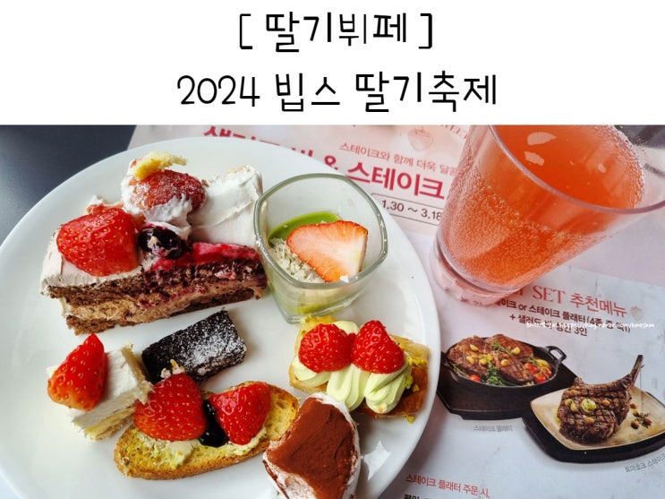 빕스 딸기축제 할인 2024 기간 대구 수성교점 샐러드바 네이버 블로그