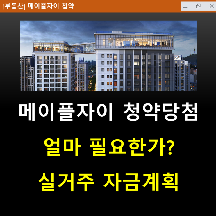 메이플자이 일반분양 청약당첨되면 얼마 필요 자금계획 49타입계산 분양가 중도금대출 실거주 잔금 네이버 블로그