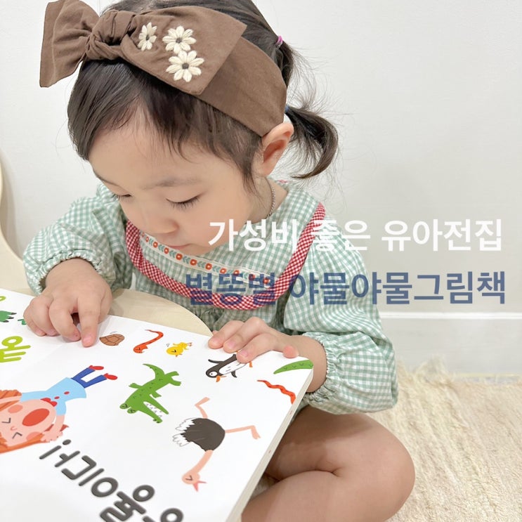 가성비 좋은 유아전집 별똥별 야물야물 그림책 네이버 블로그