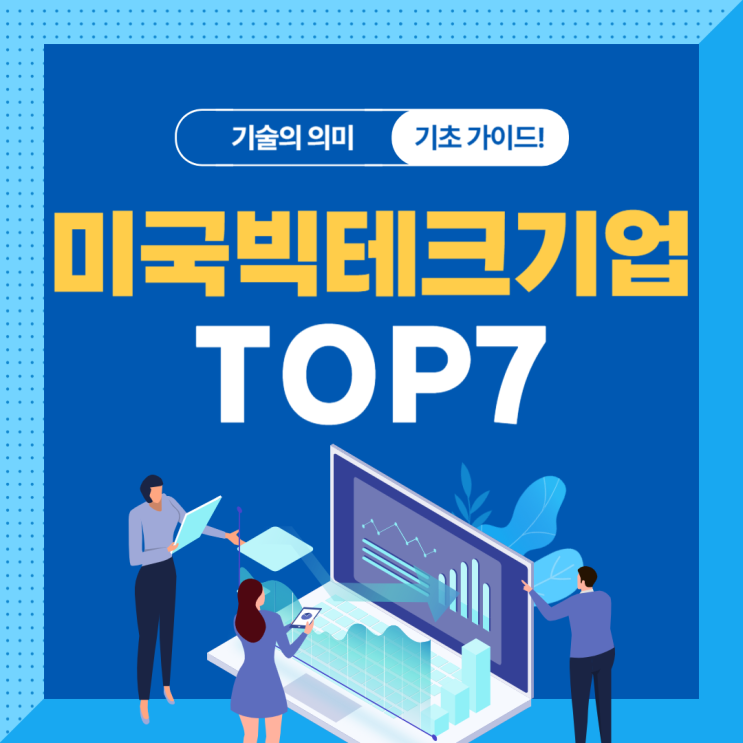 미국빅테크 Top7 기업 순위 매그니피센트7 Magnificent 2024년 MnM 대세 AI5 기업 : 네이버 블로그