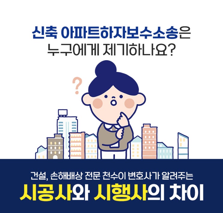 신축 아파트하자보수소송은 누구에게 제기하나요 건설 손해배상 전문 천수이 변호사가 알려주는 시공사와 시행사의 차이 네이버 블로그