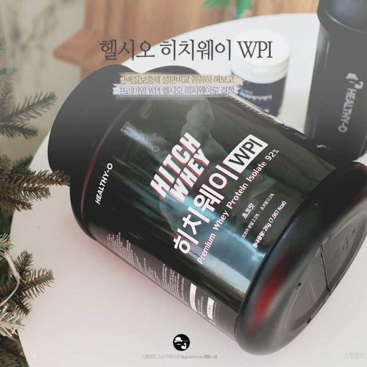헬스단백질보충제 성분비교 헬시오 히치웨이 네이버 블로그