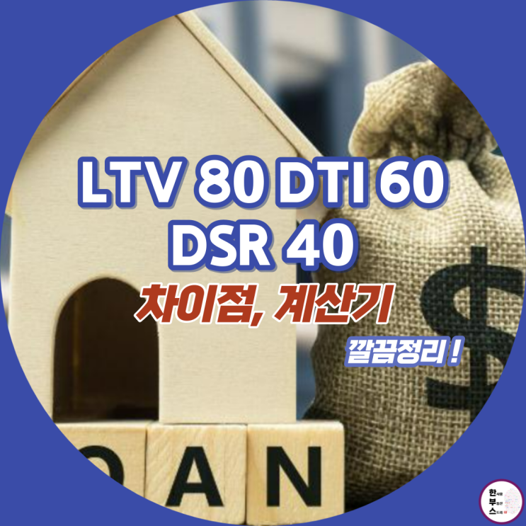 LTV 80 DTI 60 DSR 40 차이점 계산기 깔끔 정리 : 네이버 블로그