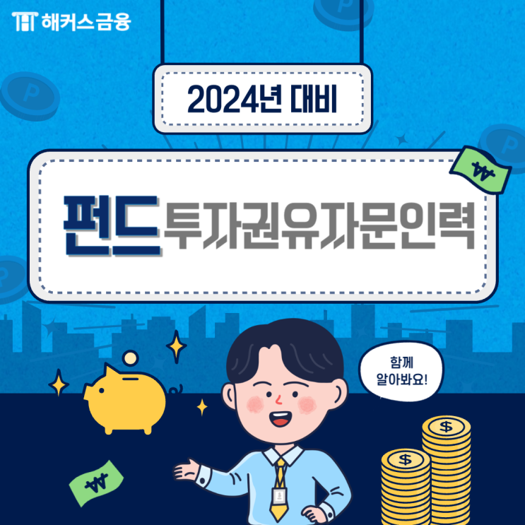 펀드투자권유자문인력 접수 방법 및 합격 후기 네이버 블로그