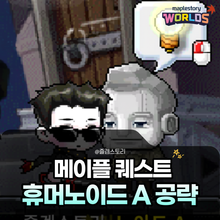 메이플 로나월드 퀘스트 휴머노이드 A 공략 네이버 블로그