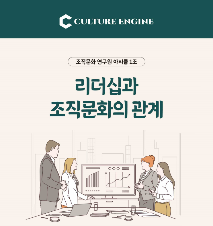 리더십과 조직문화의 관계_컬쳐엔진 조직문화 연구원 : 네이버 블로그