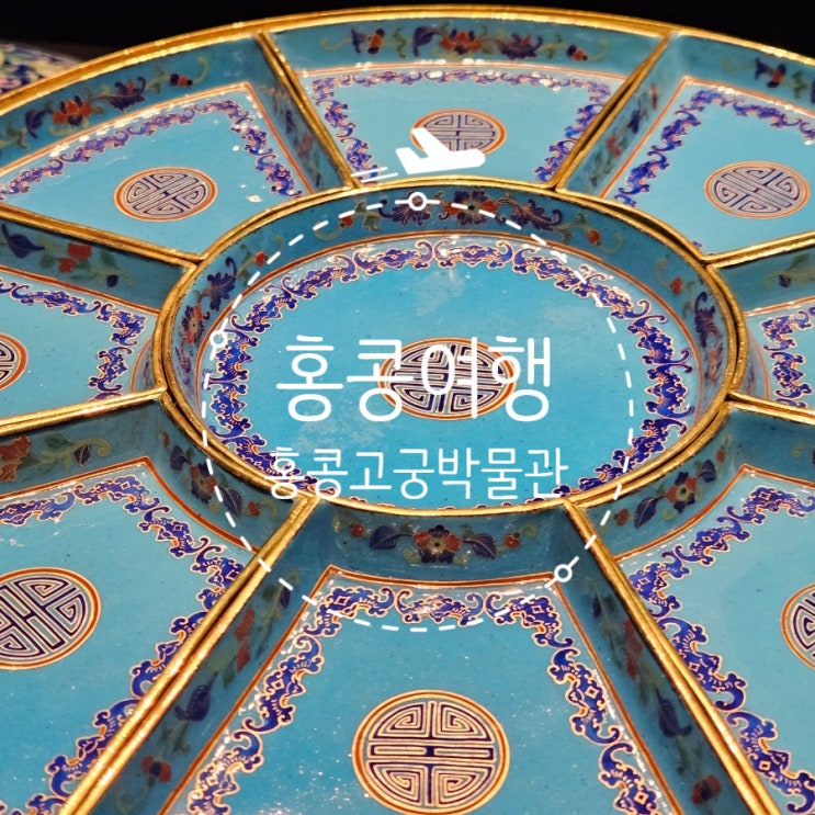 홍콩 여행 홍콩 여행 필수코스 서구룡 문화지구 홍콩고궁박물관 상설전시장 네이버 블로그