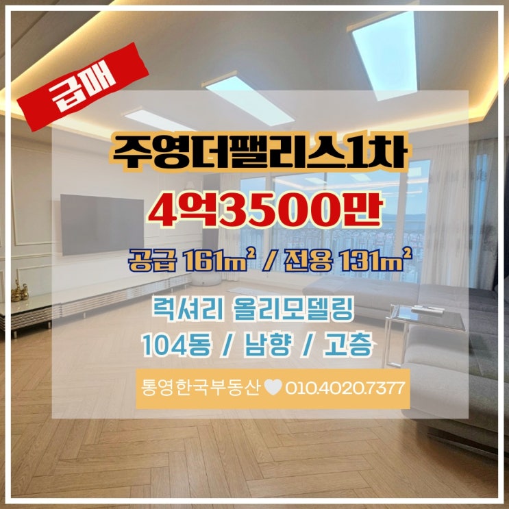 통영아파트매매 가격다운 급매🔖럭셔리 올리모델링 주영더팰리스1차 161㎡ 매4억3500만 104동 탁트인 고층 시스템