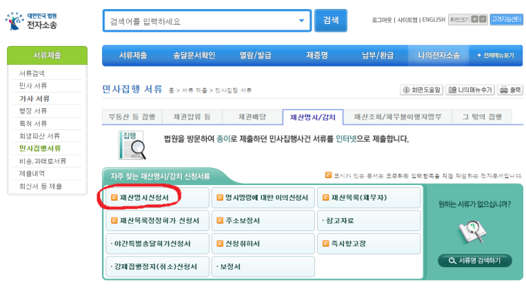 나홀로 전자소송 7탄 판결 등 확정 후 채무자의 재산을 확인하기 어려울때 재산명시 전자소송으로 신청하기 네이버 블로그
