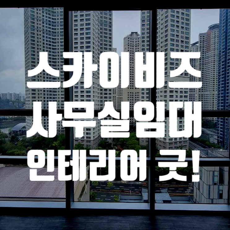 센텀스카이비즈 사무실 임대 공간 활용 좋은 인테리어 : 네이버 블로그