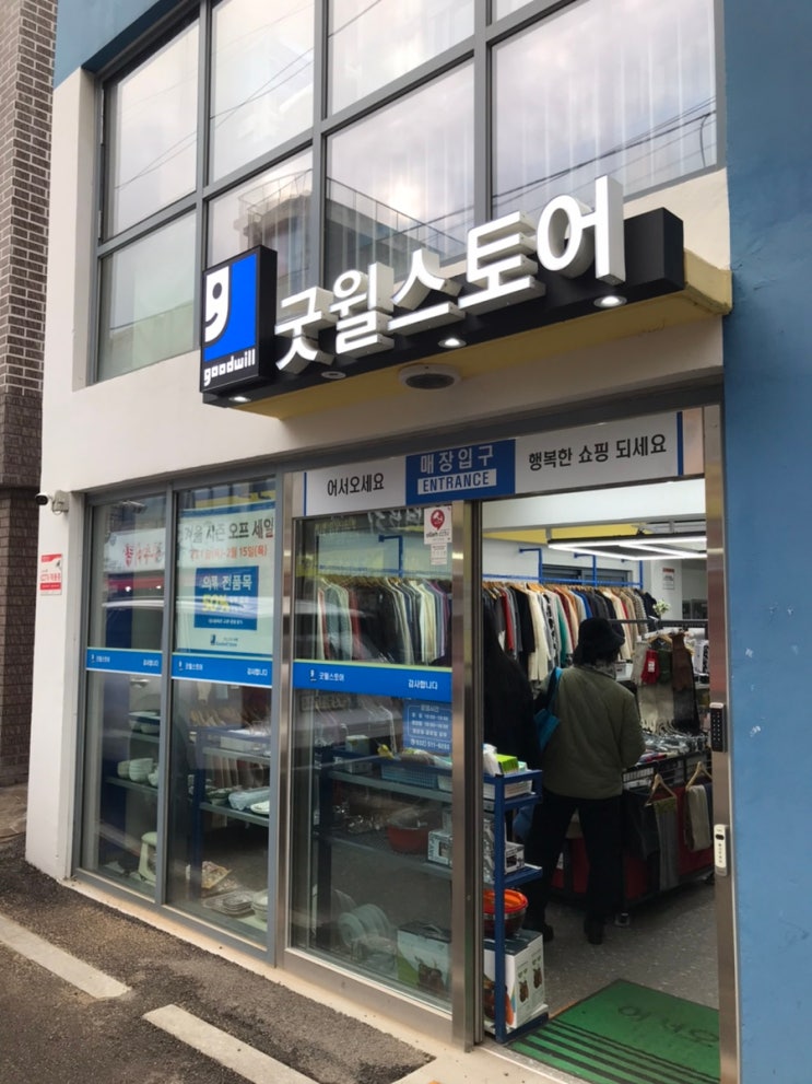 굿윌스토어 부평점안 쓰는 물건은 기부하세요현장 물품 기부하기택배 수거형 기부도 가능합니다굿윌스토어 부평점 내부 네이버 블로그