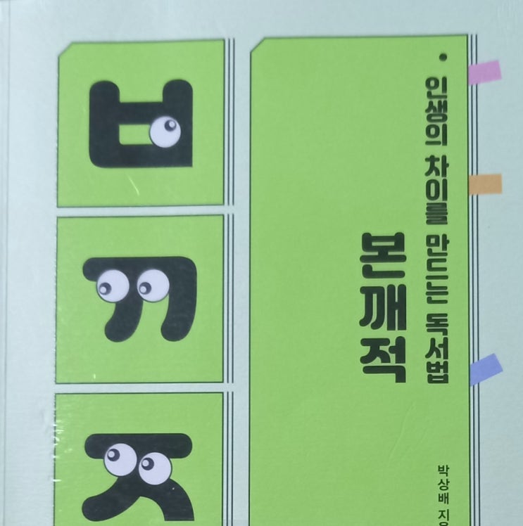 본깨적-박상배지음/단 한 권을 읽어도 제대로 남는 메모 독서법-신정철지음 : 네이버 블로그