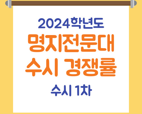 명지전문대학 경쟁률2024학년도 수시1차 명지전문대학교유아교육과사회복지과경영학과 등 학과별 경쟁률 네이버 블로그