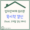 임차인에게 유리한 전세 월세 묵시적 갱신 Feat 임대차 갱신 후 3개월 갱신 해지 네이버 블로그