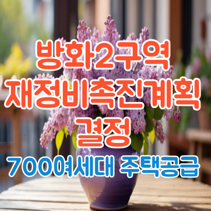 서울시 보도자료 제1차 도시재정비위원회수권소위원회 개최결과방화2구역 재정비촉진계획 결정700여세대 주택공급 네이버 블로그