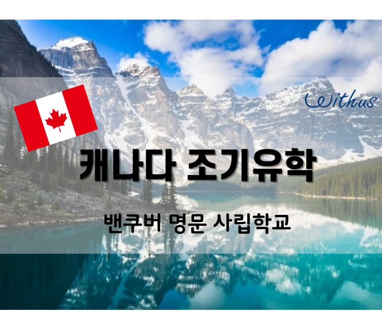 캐나다 조기유학 밴쿠버 고등학교 사립학교 비용 : 네이버 블로그