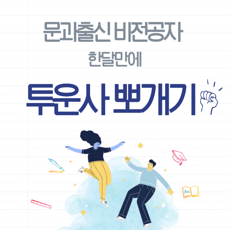 투자자산운용사 문과 출신 비전공자도 한 달 만에 투운사 시험 자격증 딴 후기 직장 병행 네이버 블로그
