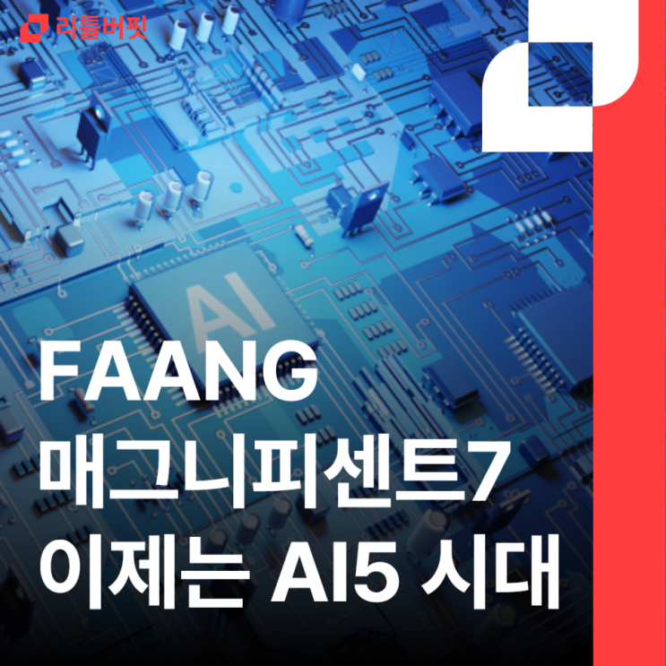 매그니피센트7 뜻 - 2024년에는 AI5가 뜬다 : 네이버 블로그