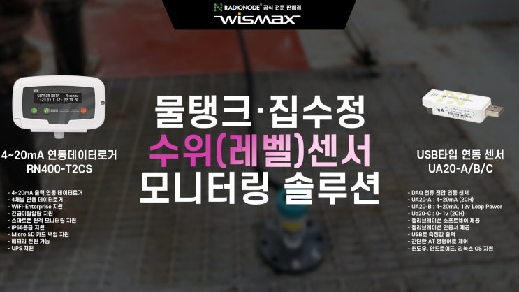집수정·물탱크 수위레벨 센서 모니터링 솔루션 초음파수위센서 레이더수위센서 비접촉식수위센서 산업용 Iot 센서모니터링