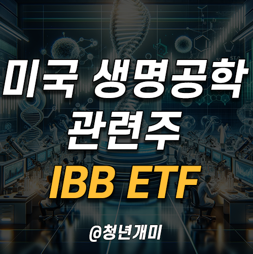 미국 생명공학 바이오 ETF IBB 주가 배당금 리얼리뷰 : 네이버 블로그