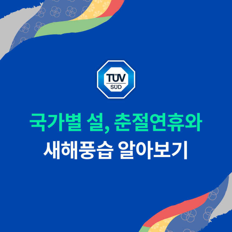 TUV SUD와 알아보는 국가별 설, 춘절연휴와 새해 풍습 : 네이버 블로그