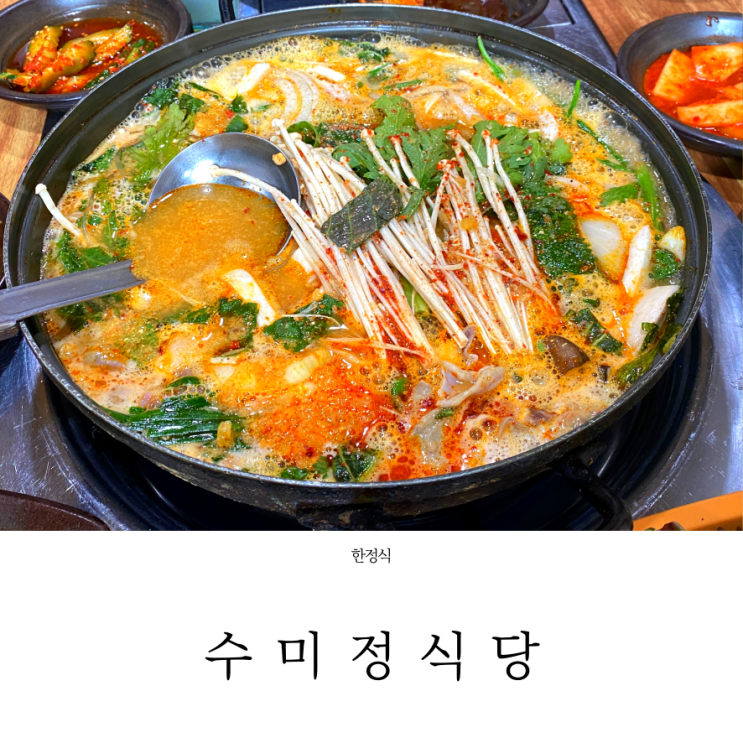 합천 가야산 해인사 수미정식당 오리주물럭 제육볶음 순대전골 한정식 맛집 네이버 블로그