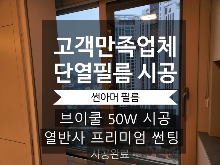 남양주 아파트 창문유리 단열필름 자외선차단과 사생활보호 에너지절약 효과 시공 네이버 블로그