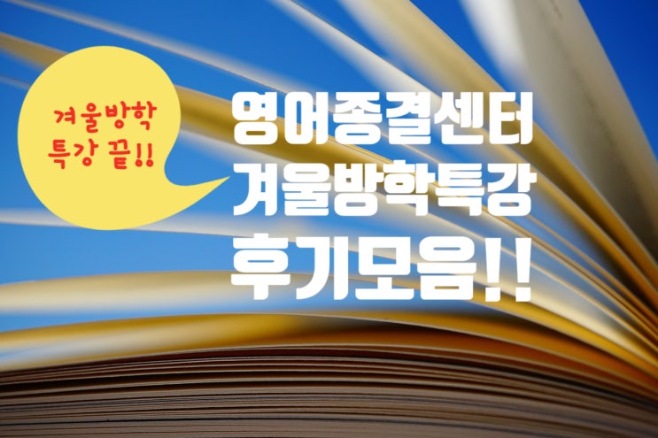 율하 넘버원 영어학원 영어종결센터 율하학원 겨울방학 특강 후기~~ 네이버 블로그