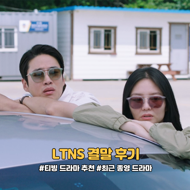 LTNS 결말 후기 몇부작 티빙 드라마 추천 : 네이버 블로그